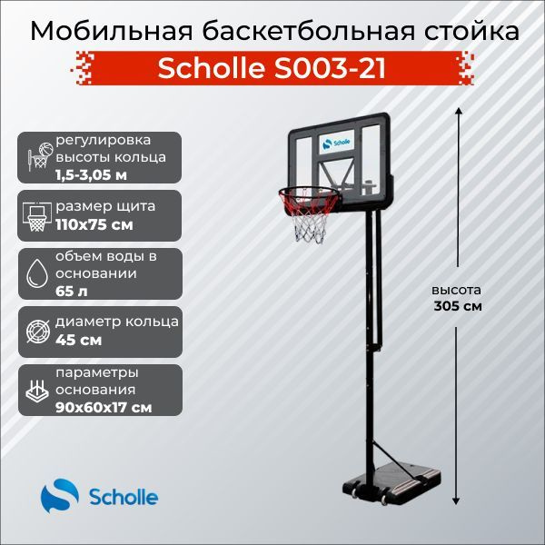 Мобильная баскетбольная стойка Scholle S003-21 - купить по низкой цене ...