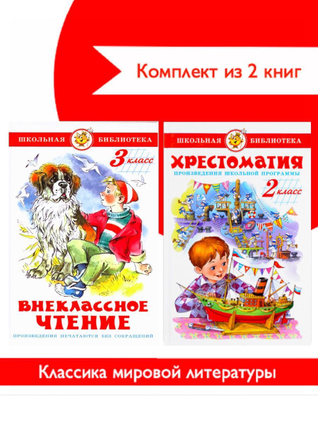 Хрестоматия 2-й кл. Произведения шк. пр-мы+Внеклассное чтение 3 кл ...