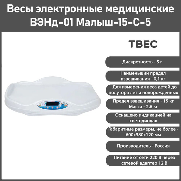 Весы медицинские для новорожденных ВЭНд-01 Малыш-15-С-5 ...