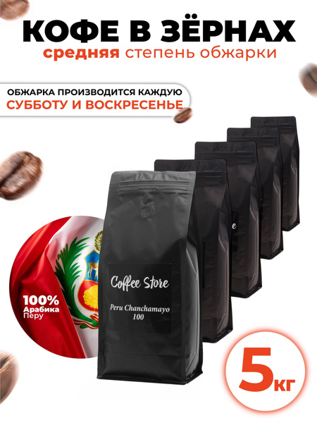 Кофе в зернах Coffee Store Peru Chanchamayо, арабика, 5кг - купить с ...