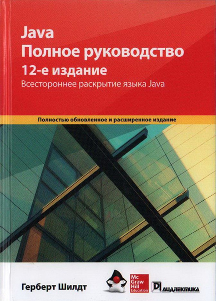Java. Полное руководство. 12-е издание. Шилдт Г. - купить с доставкой ...