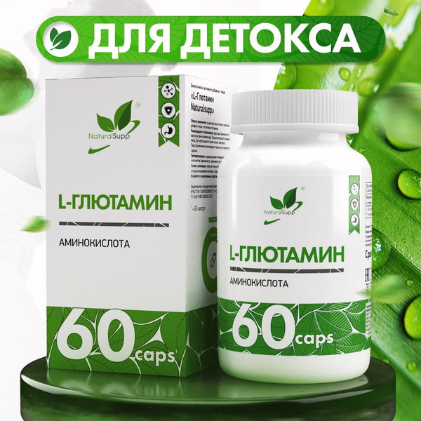 L-Глютамин 500 мг / БАД для иммунитета / Для ЖКТ 60 капсул - купить с ...