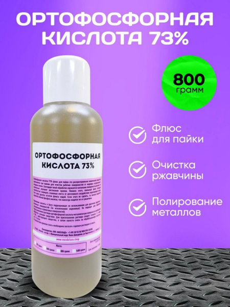 Ортофосфорная кислота 73%/800 грамм - купить с доставкой по выгодным ...