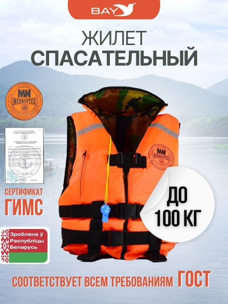 Жилет спасательный MEDNOVTEX до 100 кг двусторонний камуфляж и оранж ...