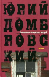 Факультет ненужных вещей | Домбровский Юрий Осипович - купить с ...