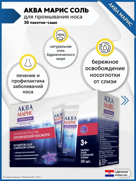 Соль морская для промывания носа 30 саше - купить с доставкой по ...