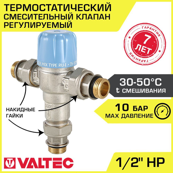 Термостатический смесительный клапан t 30-50 C 1/2" нар.р. VALTEC THERMOMIX регулируемый ...