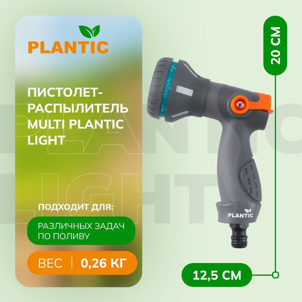 Пистолет-распылитель Plantic Light 39365-01, 8 режимов, эргономичная ручка, серый - купить с ...