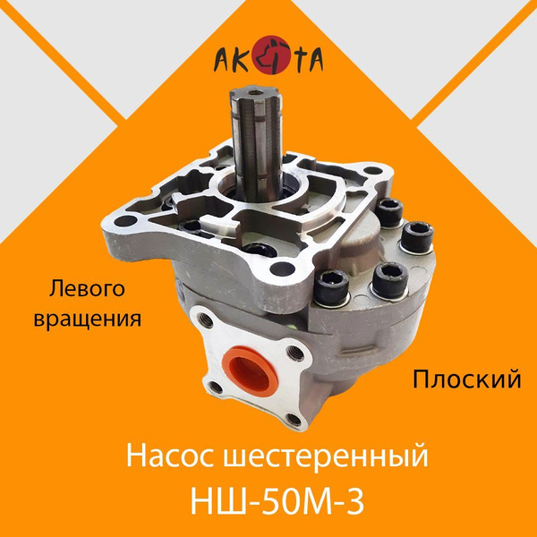 Насос шестеренный НШ-50М-3/НШ-50 Д(У)3 плоский левого вращения, AKITA ...