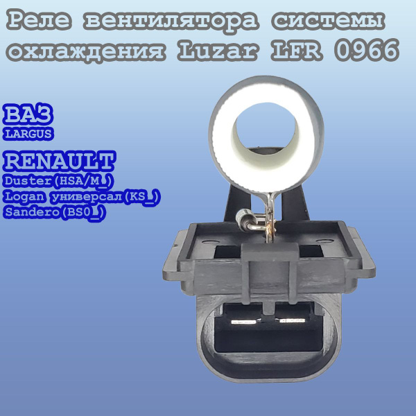 Реле вентилятора системы охлаждения - Luzar арт. LFR0966 - купить по ...