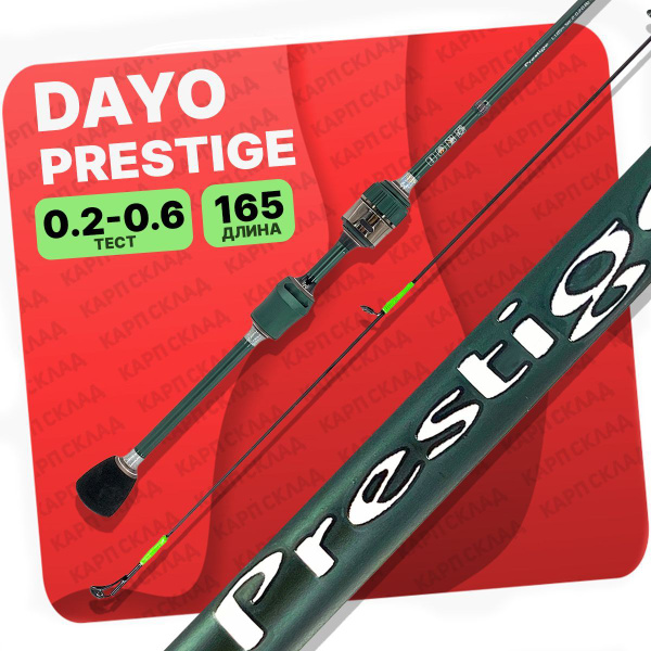 Спиннинг Dayo PRESTIGE_0.2-0.6гр 165м, от 0.2 гр купить по выгодным ...