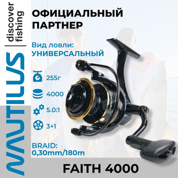 Катушка Nautilus Faith, Безынерционная, 4000, Передний фрикцион купить ...