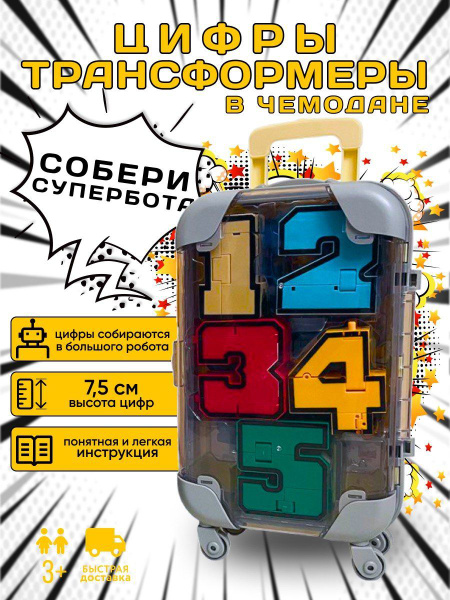 Игрушка цифры трансформеры в чемодане на колесах 10 цифр(желтый ...