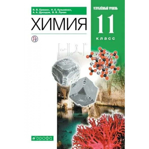 ФГОС. Химия. Углубленный уровень/зеленый/2022. Учебник. 11 кл Еремин В ...