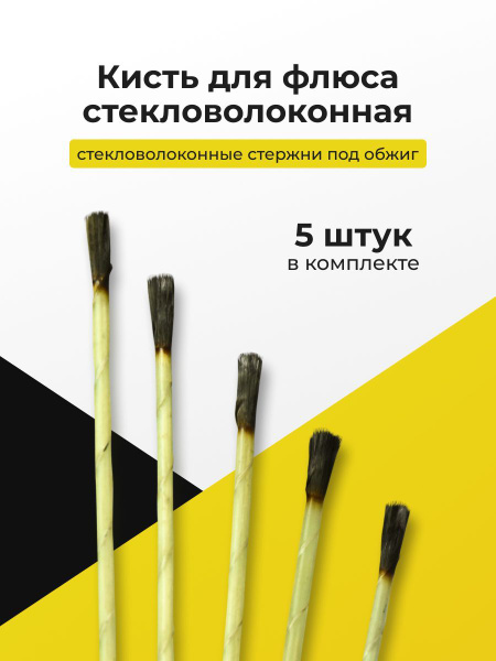 Кисть стекловолоконная, вечная кисточка/Стекловолоконные стержни под ...