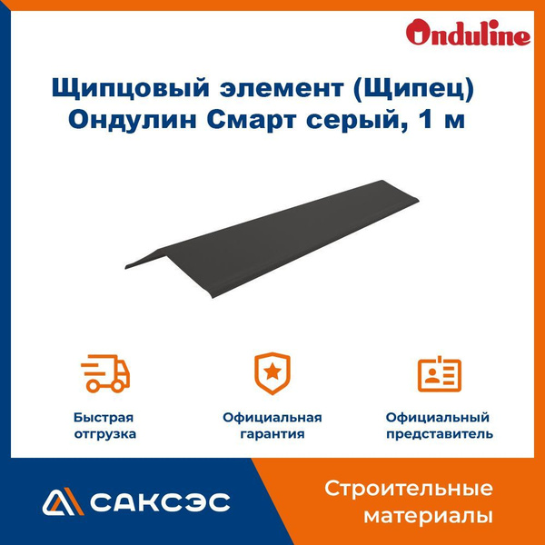 Щипцовый элемент (Щипец) Ондулин Смарт серый, 1 м - купить с доставкой ...