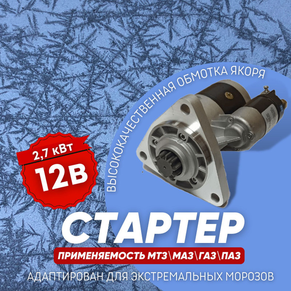 Стартер редукторный МТЗ МТЗ-80 МТЗ-82 Т-16 Т-40 12В 2,7 Квт. SPILE (МТЗ ...