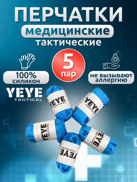YEYE Перчатки медицинские одноразовые силиконовые 5 пар - купить с ...