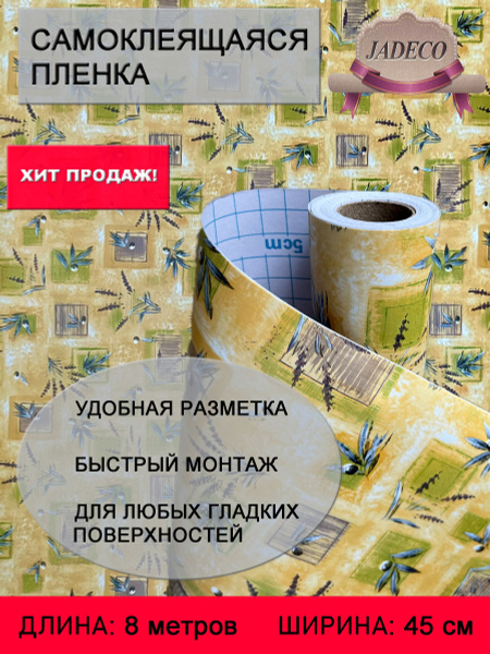 Самоклеящаяся пленка для мебели JADECO купить по выгодной цене в ...