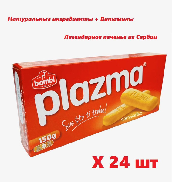 Печенье с витаминами Плазма (Plazma) 150 грамм. - 24 шт. Сербия. С ...