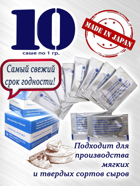 Пепсин Meito (Меито) Япония, закваска сырная, ренин, фермент для сыра ...