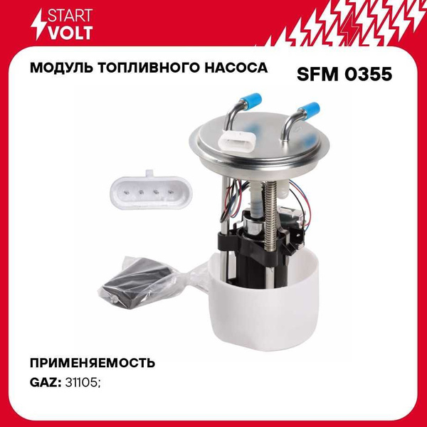 Модуль топливного насоса для автомобилей ГАЗ 31105 ЗМЗ 406 STARTVOLT SFM 0355 - Startvolt арт ...