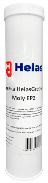 Молибденовая смазка для ШРУС HelasGrease Moly EP2 туба-картридж 0,37 кг. Helas - купить в ...