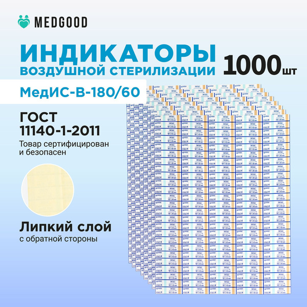 Индикатор воздушной стерилизации МедИС-В-180/60 наружный 1000шт без ...