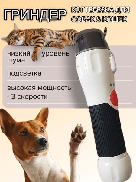 Гриндер для собак и кошек, когтеточка, триммер, когтерезка - купить с ...