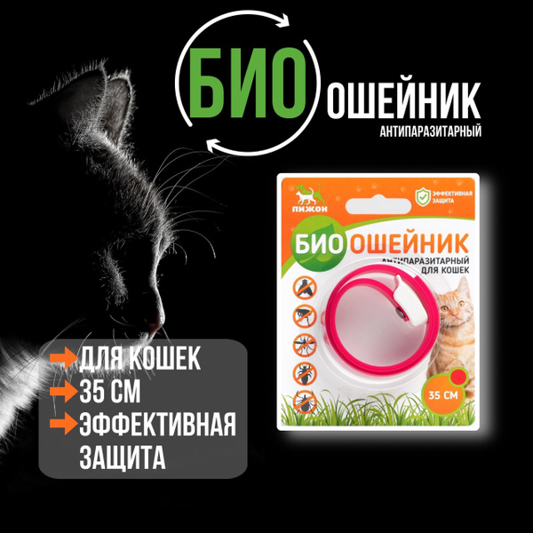 Биоошейник для кошек от блох и клещей, розовый, 35 см - купить с ...