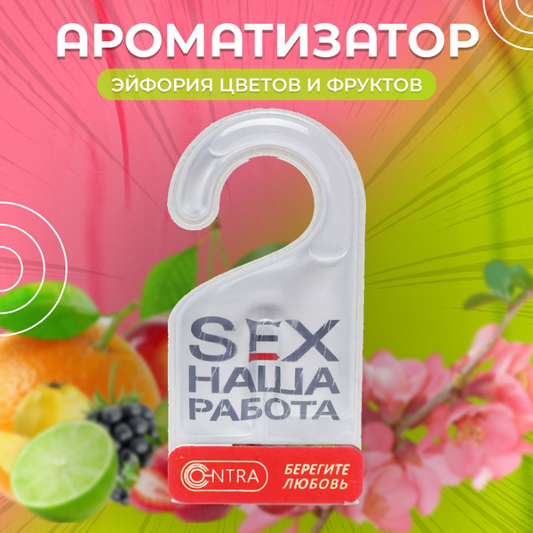 Вопросы и ответы о Ароматизатор для автомобиля Contra Aroma Sex НАША