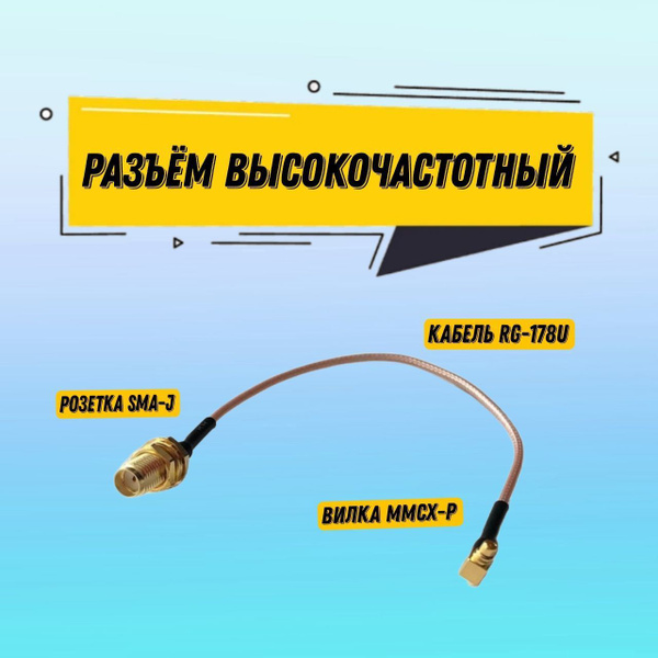 Разъем высокочастотный MMCX-M/SMA-F RG-178U антенный переходник - кабельная сборка MMCX-P вилка ...