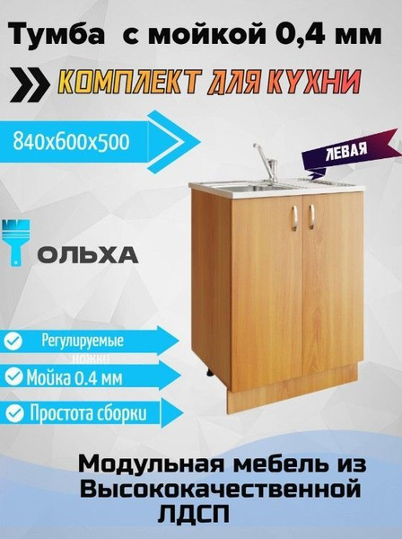 Тумба на кухню напольная 60х82х43,6 с мойкой 60х50 левая, толщина 0,4 ...