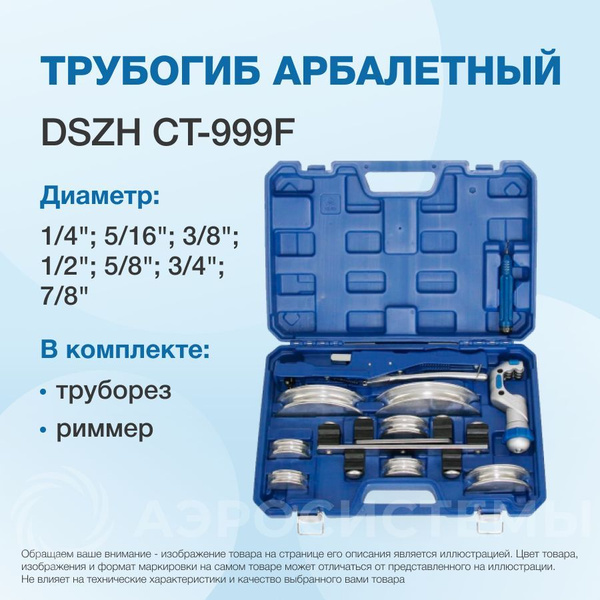 Трубогиб арбалетный DSZH CT-999F (алюминиевые колодки (в кейсе с ...