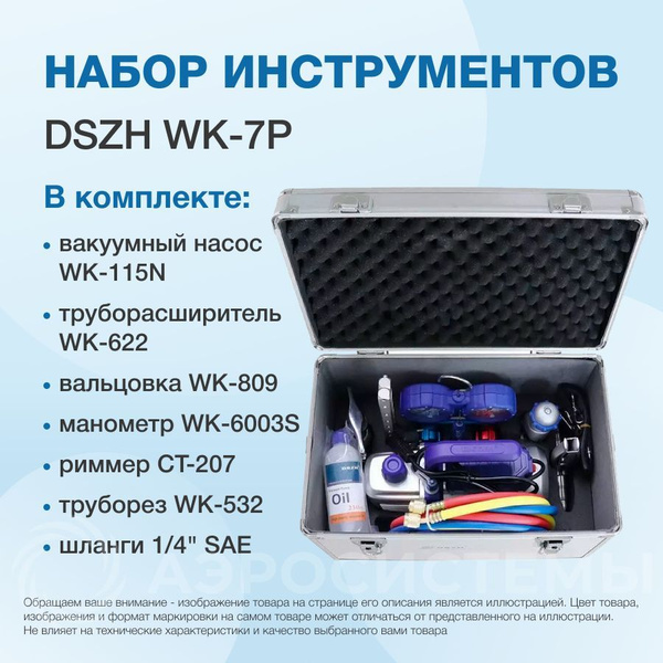 Набор инструментов DSZH WK-7P (в алюминиевом кейсе: вакуумный насос, коллектор, шланги ...