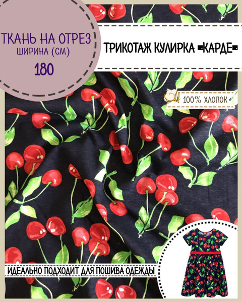 ткань Трикотаж Кулирка Карде "Черешня", 100% хлопок, пл. 165 г/м2, ш ...