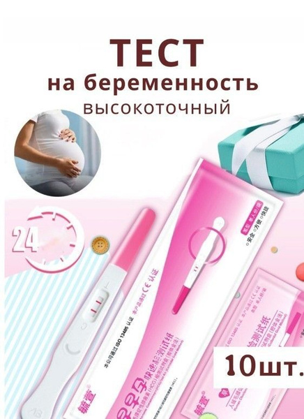 Высокоточный тест на определение беременности 10 шт - купить с ...
