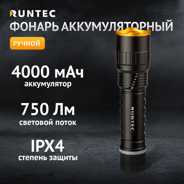RUNTEC Ручной фонарь - купить с доставкой по выгодным ценам в интернет-магазине OZON (1230043515)
