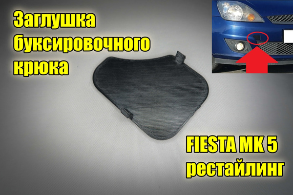 Заглушка буксировочного отверстия бампера Фиеста МК5 Fiesta - купить с ...