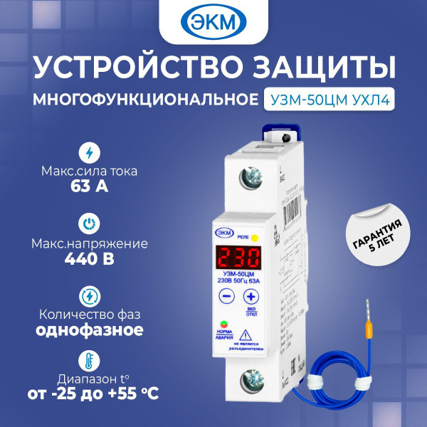 Устройство защиты многофункциональное УЗМ-50ЦМ УХЛ4 - купить по ...