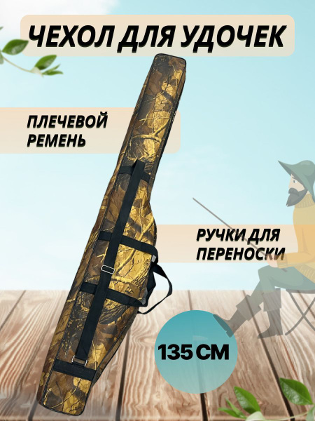 Чехол для снастей и удочек 135см, 2 секции и 2 боковых кармана COOLFISHING - купить с доставкой ...