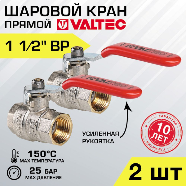 Кран шаровой 1 1/2" вн-вн (2 шт) VALTEC BASE со стальной рукояткой, полнопроходной / Латунная ...
