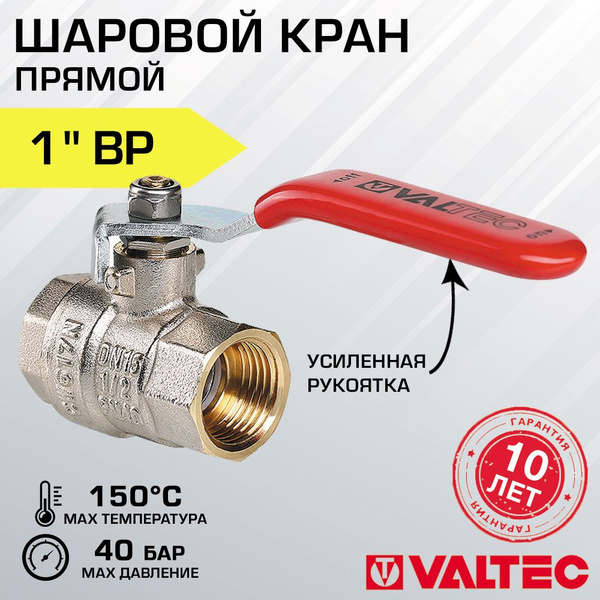 Кран шаровой 1" вн.-вн. VALTEC BASE со стальной рукояткой, полнопроходной / Латунная запорная ...