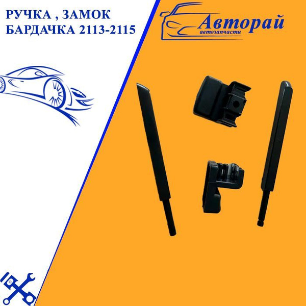 Ручка , замок бардачка 2113-2115 - Сызрань-Пластик арт. .2113-5303056 ...