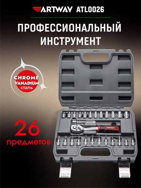 Набор инструментов на 26 предметов Artway ATL0026 - купить по выгодной цене в интернет-магазине ...