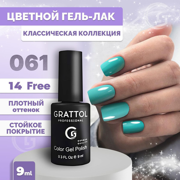 Гель-лак для ногтей Grattol Color Gel Polish Light Turquoise 061, 9 мл - купить с доставкой по ...