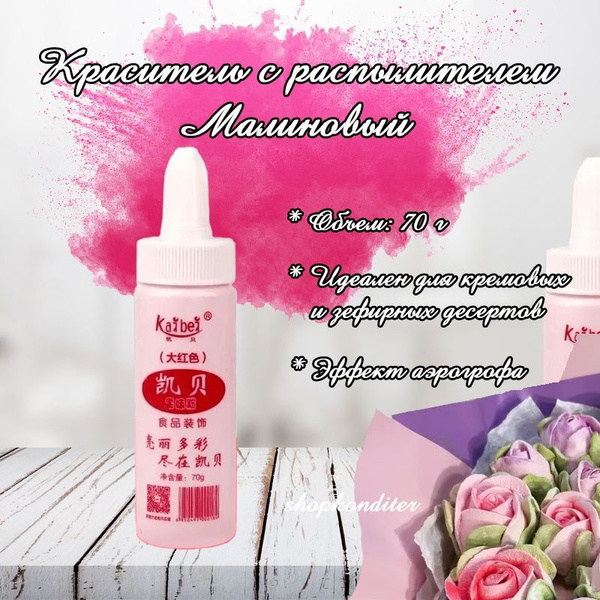 Краситель с распылителем Малиновый, 70г - купить с доставкой по ...