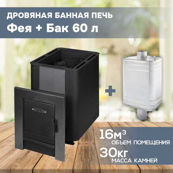 Печь для бани дровяная с баком 60л "Фея" - купить с доставкой по ...
