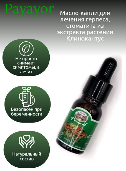 Abhai Натуральное масло от герпеса, аллергии и стоматита из экстракта ...