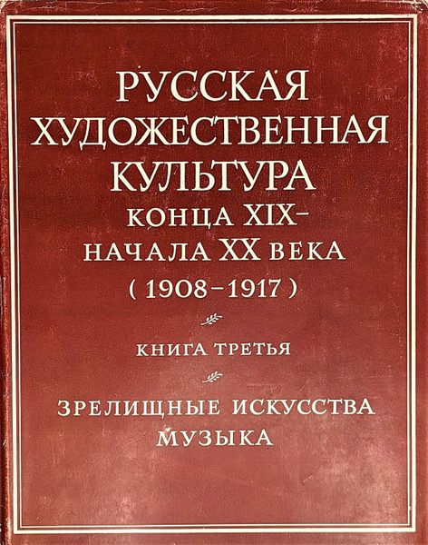 Русская художественная культура конца XIX - начала XX века (1908-1917), книга третья. Зрелищные ...